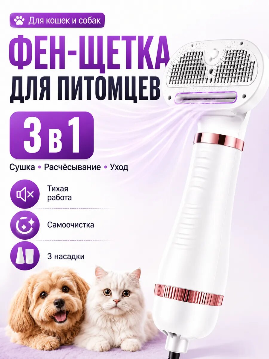 Фен-щетка для питомцев 3 в 1