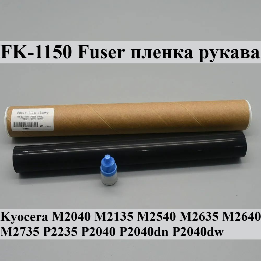 Расходник для печати 1 шт. Термопленка FK-1150 302RV93050 2RV93050 для Kyocera M2040 M2135 M2540 M2635 M2640 M2735 P2235 P2040 P2040dn P2040dw, Белый (white), 1 шт