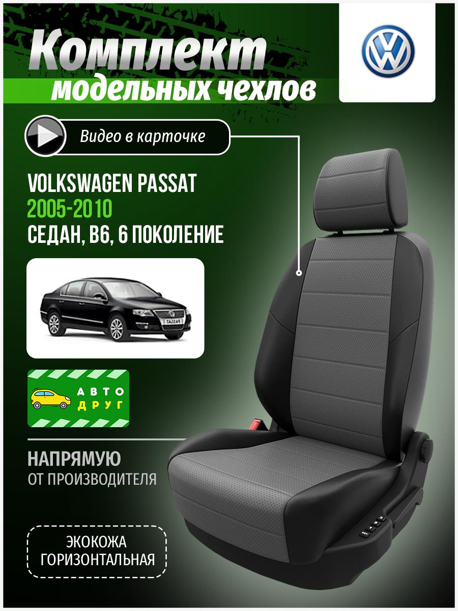Чехлы Фольксваген Пассат (Volkswagen Passat) 2005-2010 6 B6 седан Экокожа Серый A0765D070 Автодруг