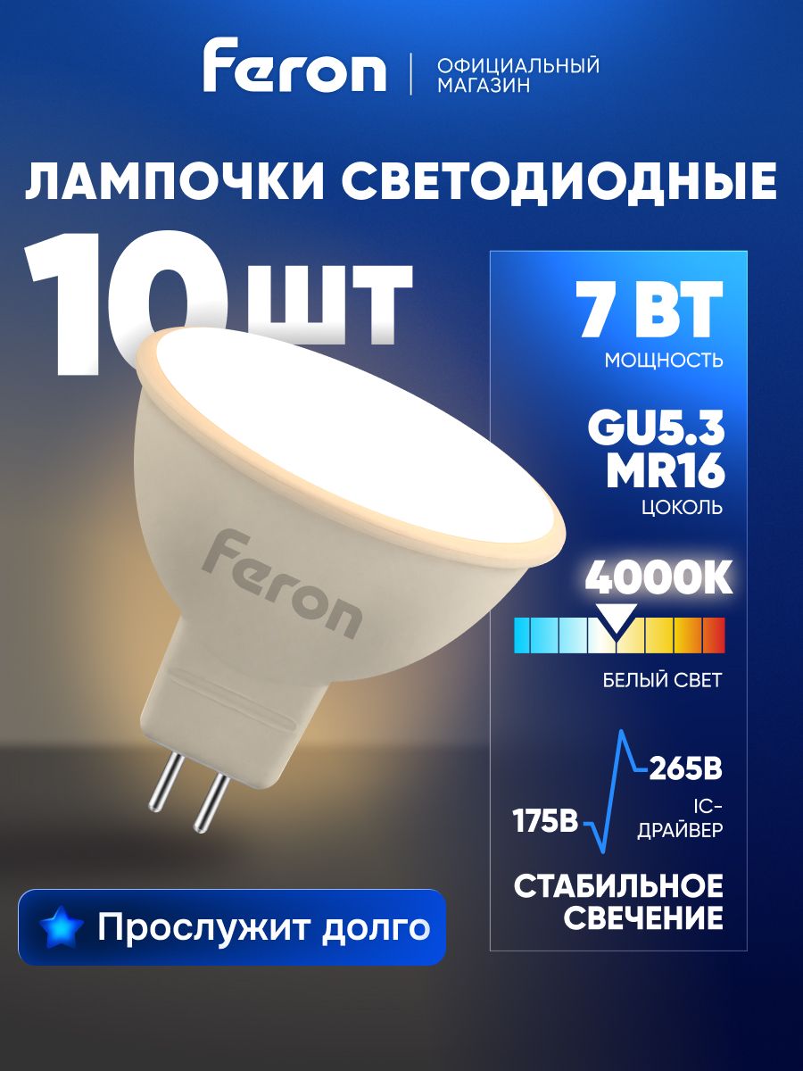 Лампа светодиодная GU5.3 7W MR16 рефлектор 4000K нейтральный свет Feron LB-26 25236, упаковка 10 штук