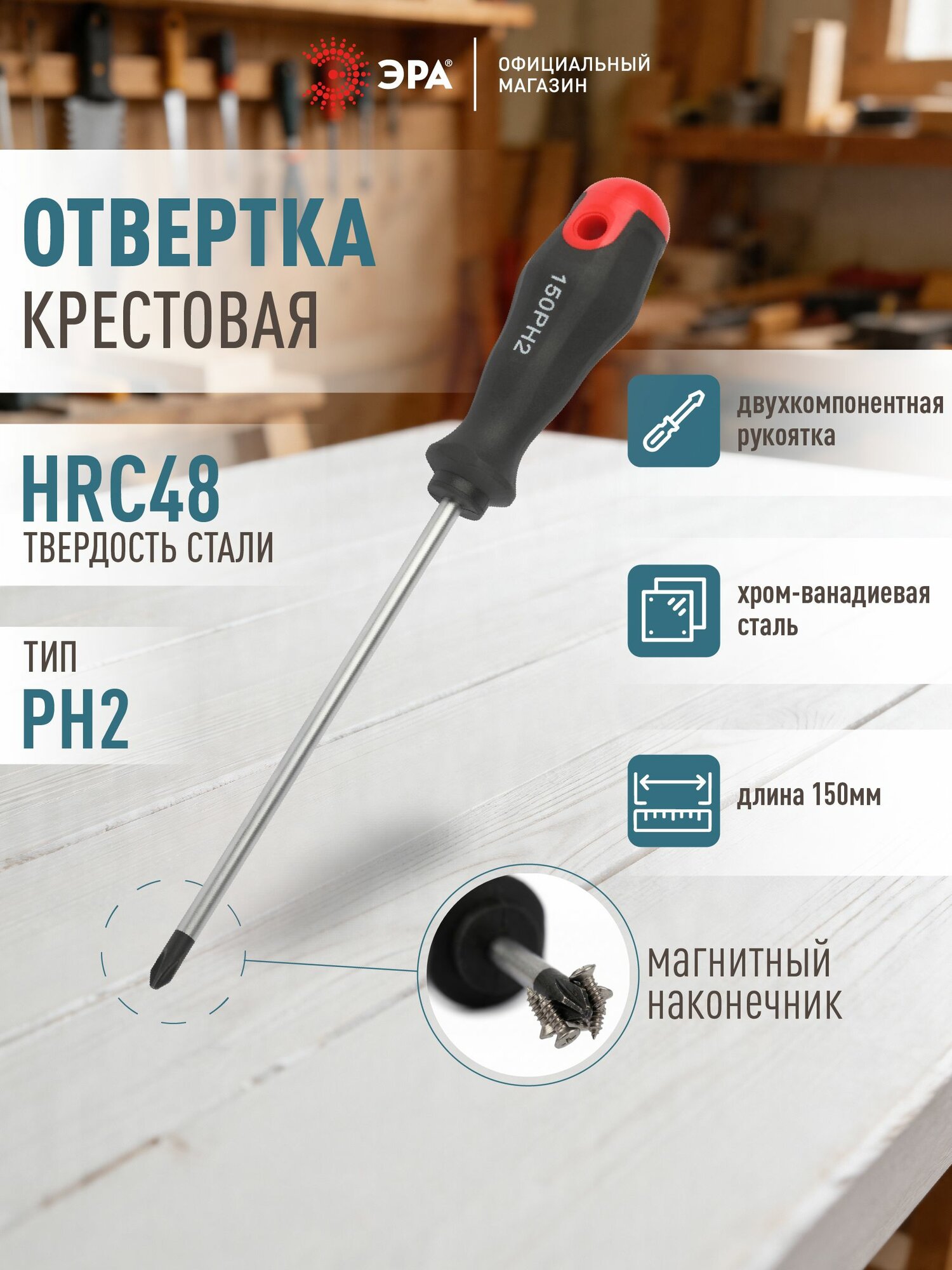 Отвертка ЭРА PH 2х150 мм крестовая двухкомпонентная рукоятка