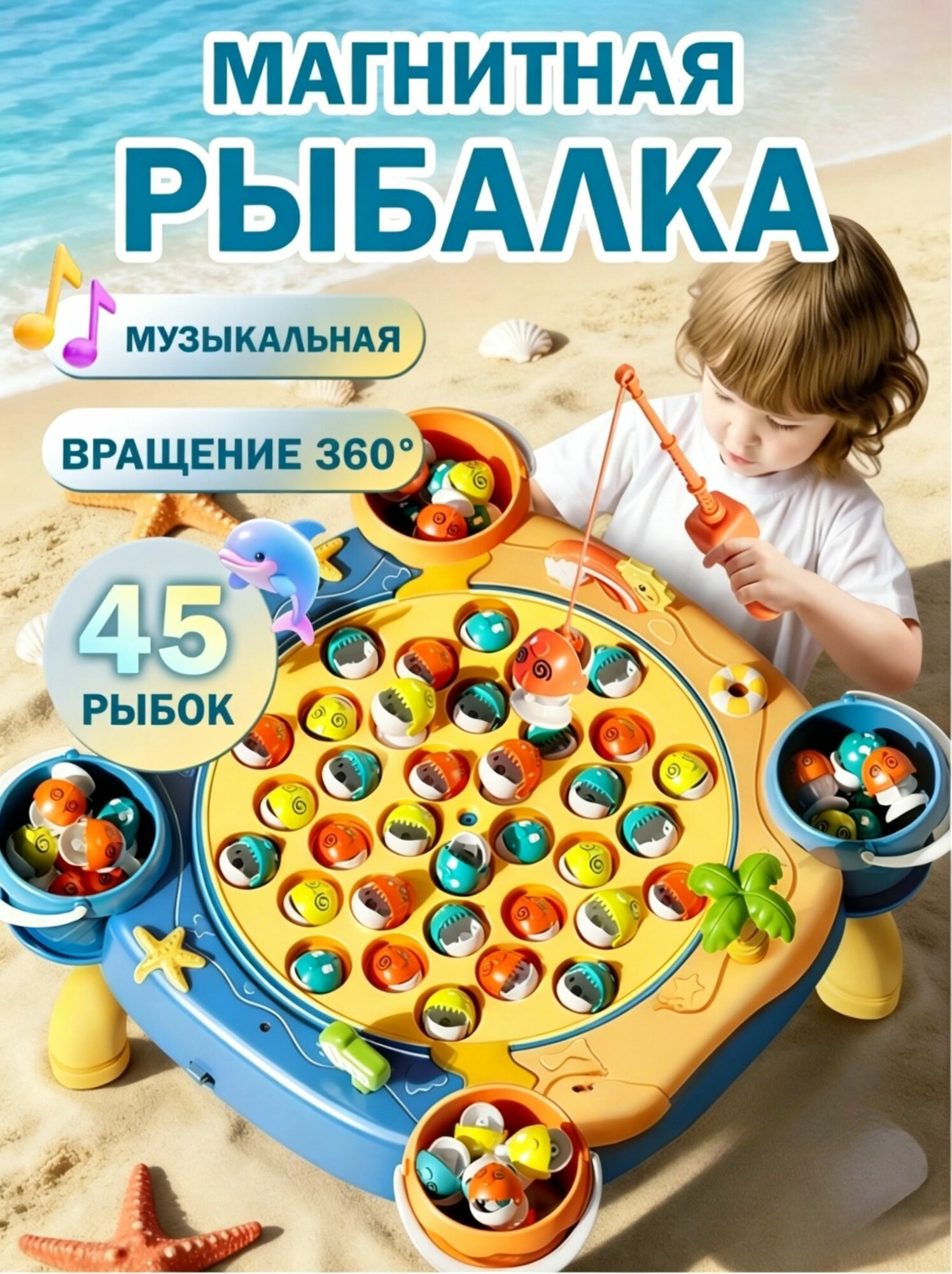 Детская магнитная рыбалка с музыкой, вращением 360, 45 рыбок. Раннее развитие, изучение форм, координация рук и глаз, сенсорная интеграция. Без