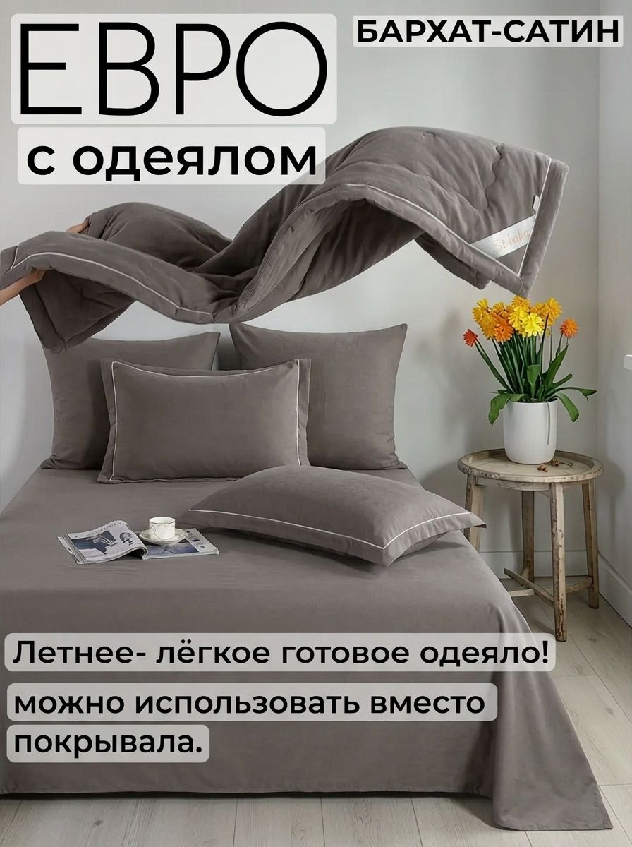 Комплект постельного белья с встроенным одеялом, Бархат, Сатин, Евро