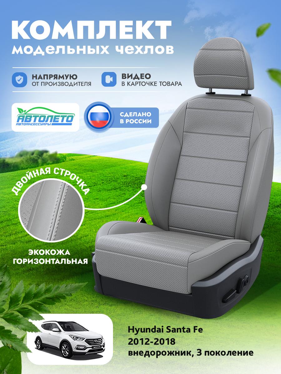 Чехлы Хендай Сантафе (Hyundai Santa Fe) 2012-2018 3 внедорожник Экокожа Серый LA11332C307 АвтоЛето