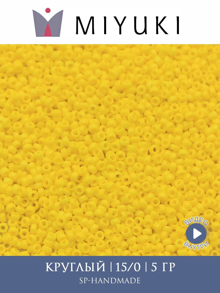 Бисер Miyuki Round (круглый) 15/0 0404 Opaque Yellow 5 гр (Япония)