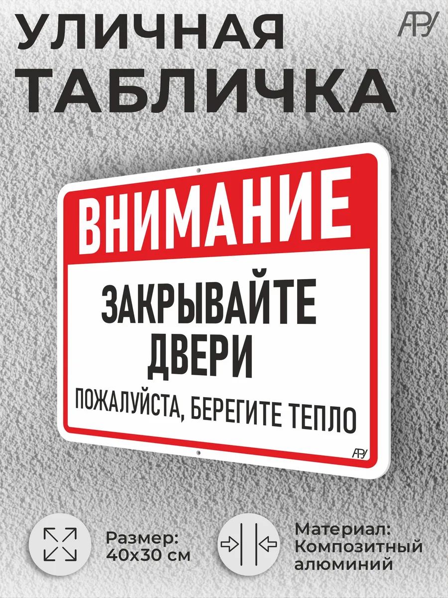 Уличная табличка "Внимание, закрывайте двери на дверь стену"