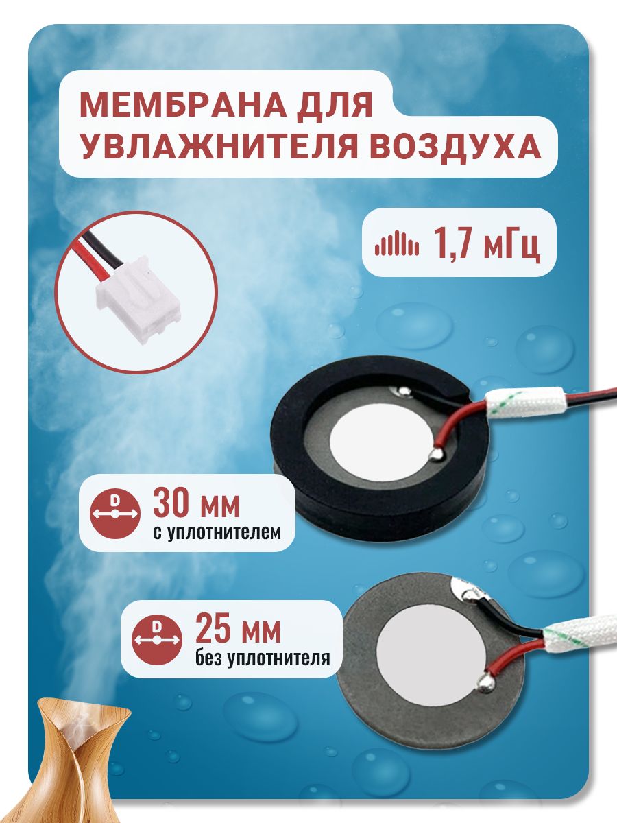 Мембрана для увлажнителя воздуха, 25 мм (30 мм с уплотнителем), 1,7 мГц с проводом и коннектором