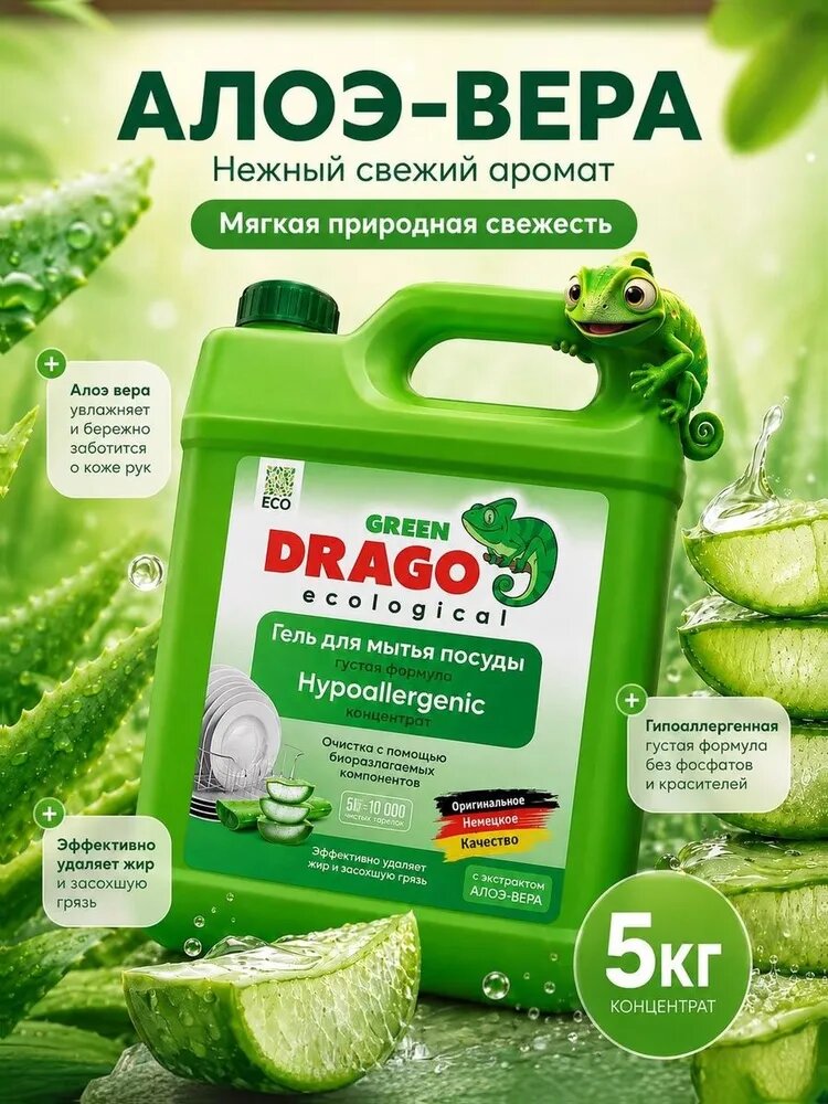 Средство для мытья посуды, Green Drago, гель с ароматом Алоэ-вера 5л