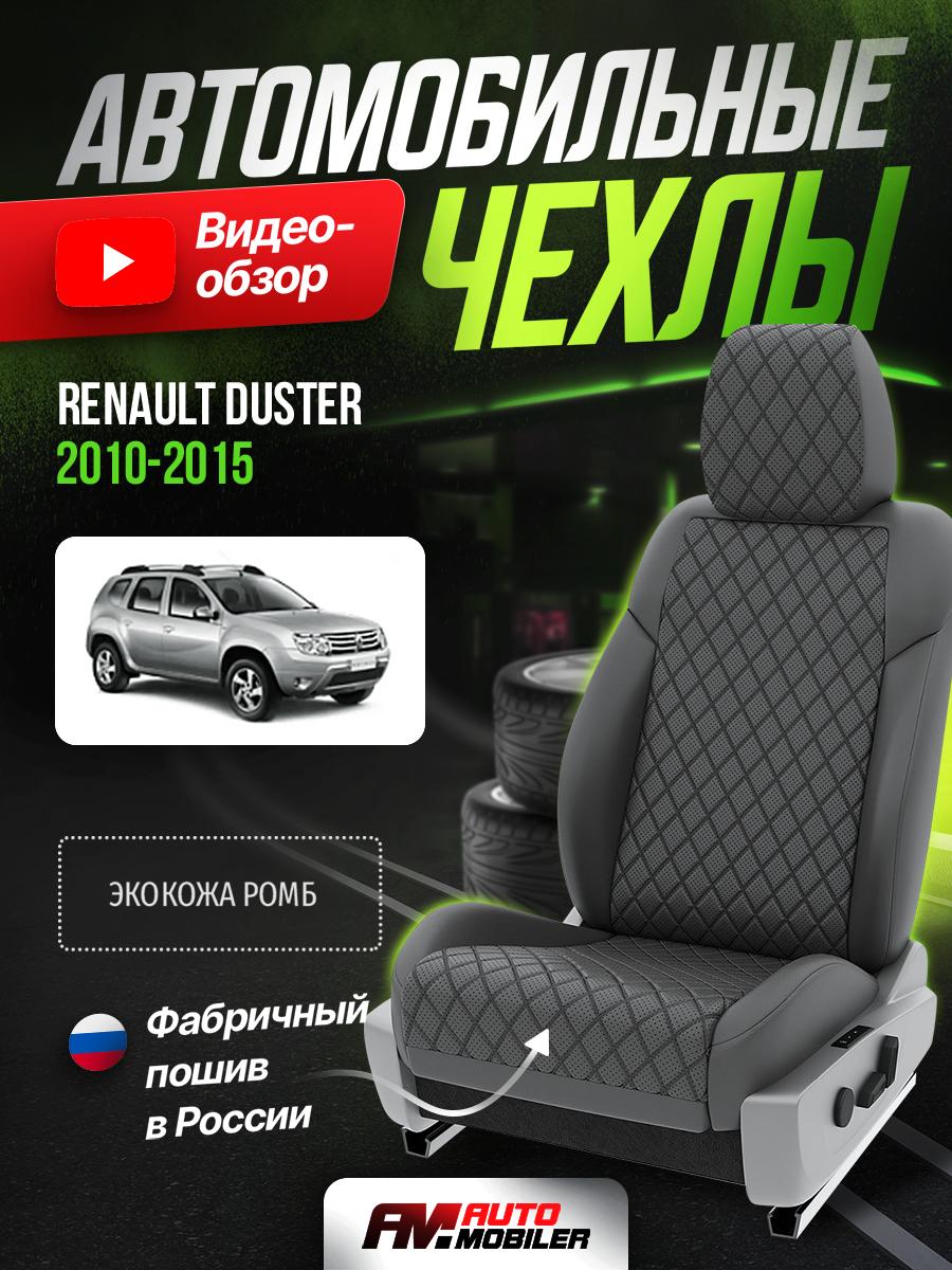 Чехлы Рено Дастер (Renault Duster) 2010-2015 1 внедорожник Экокожа с ромбом Темно-Серый A-A-397S1F500 Automobiler