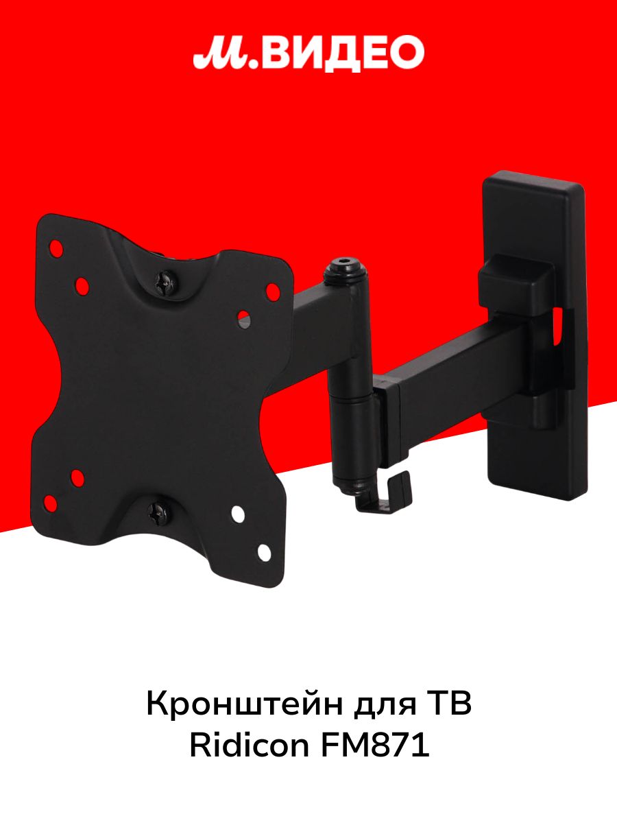 Кронштейн для ТВ наклонно-поворотный Ridicon FM871