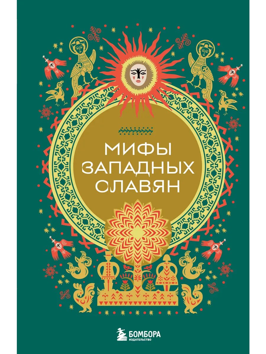 Книга Мифы западных славян