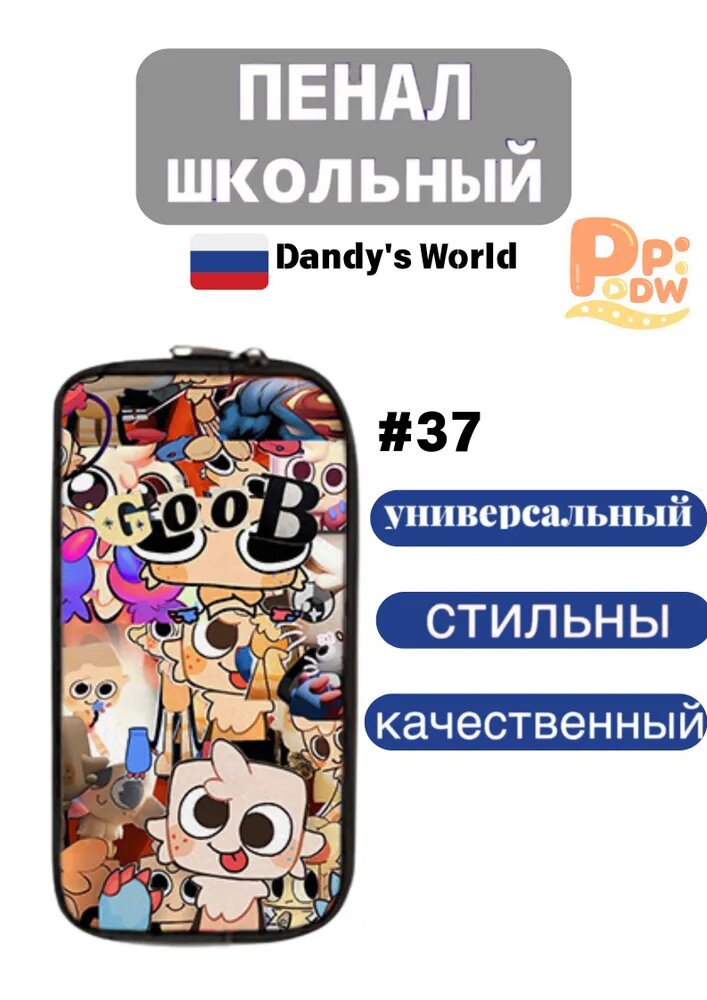 Пенал школьный Dandy's World