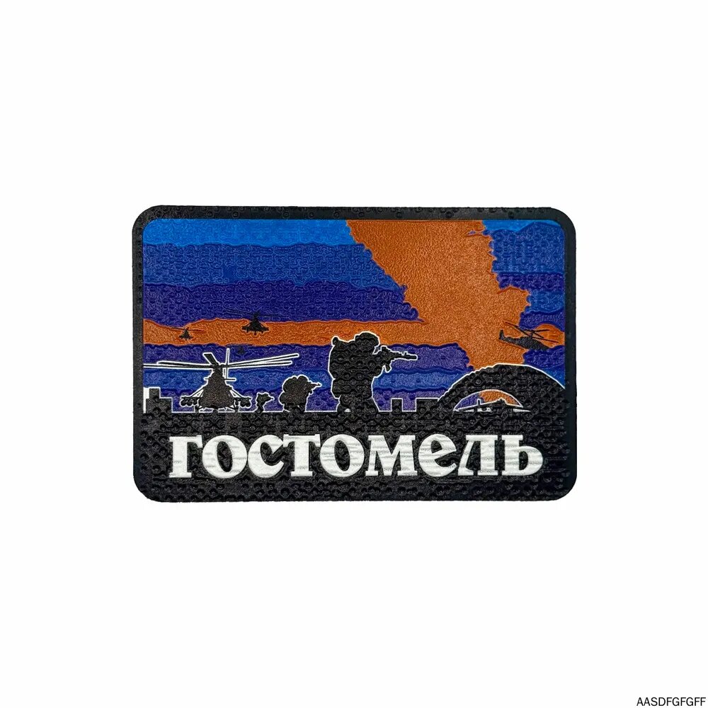 3D патч "Гостомель" - 90*60мм