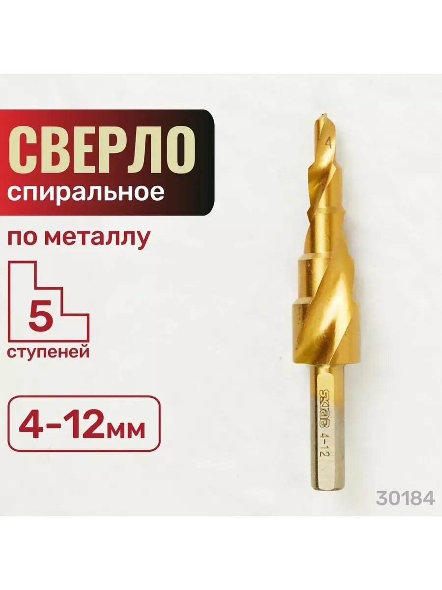 Сверло Skrab 30184 ступенчатое по металлу, спиральное, 4-12