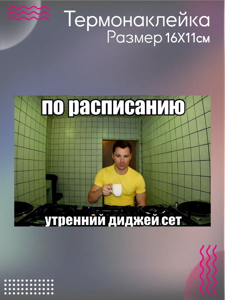 Термонаклейка на одежду По расписанию диджей сет