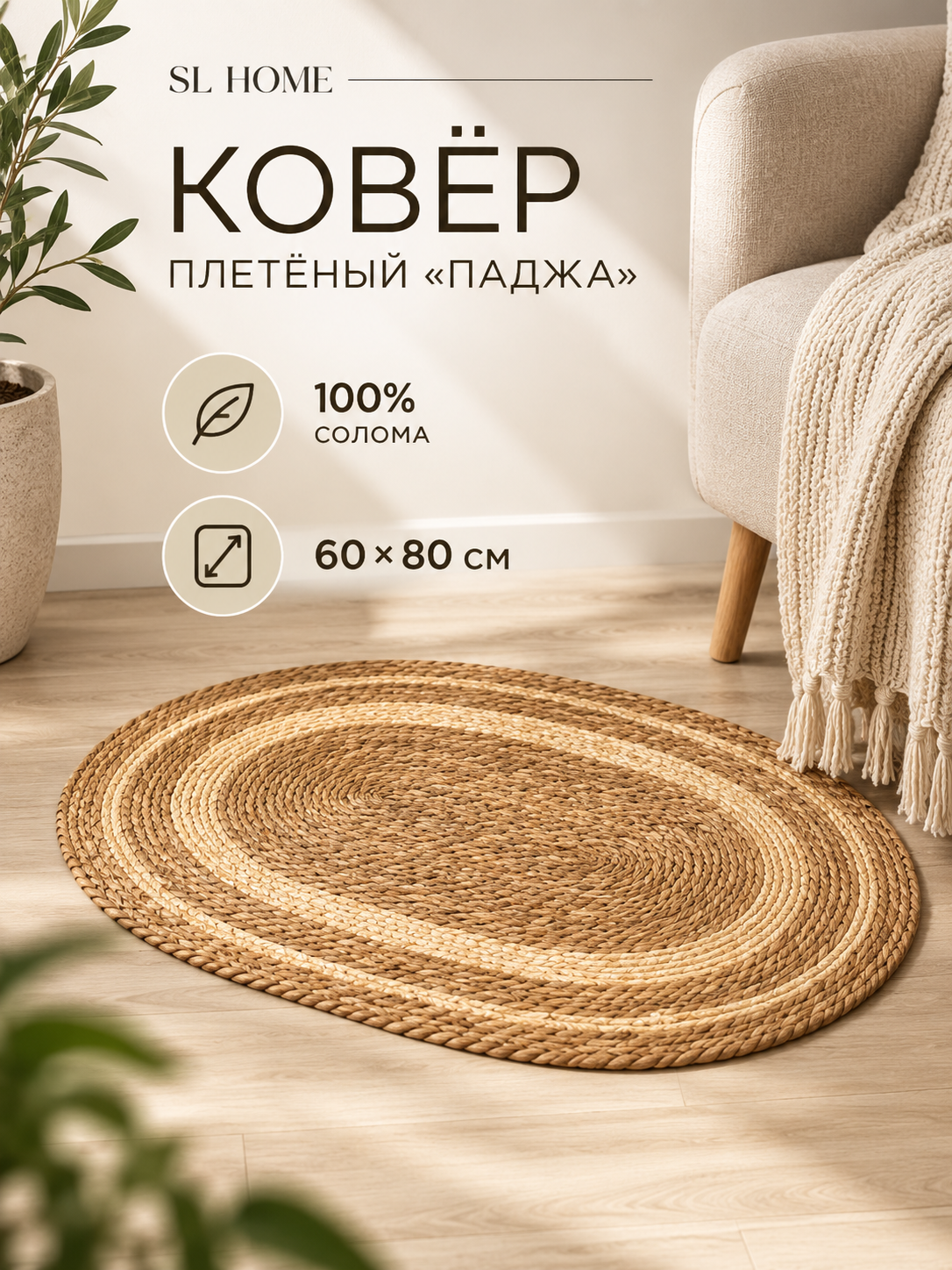 Ковер на пол «Паджа» SL Home, овальный, плетёный, интерьерный 60x80 см, коричневый, бежевый, солома