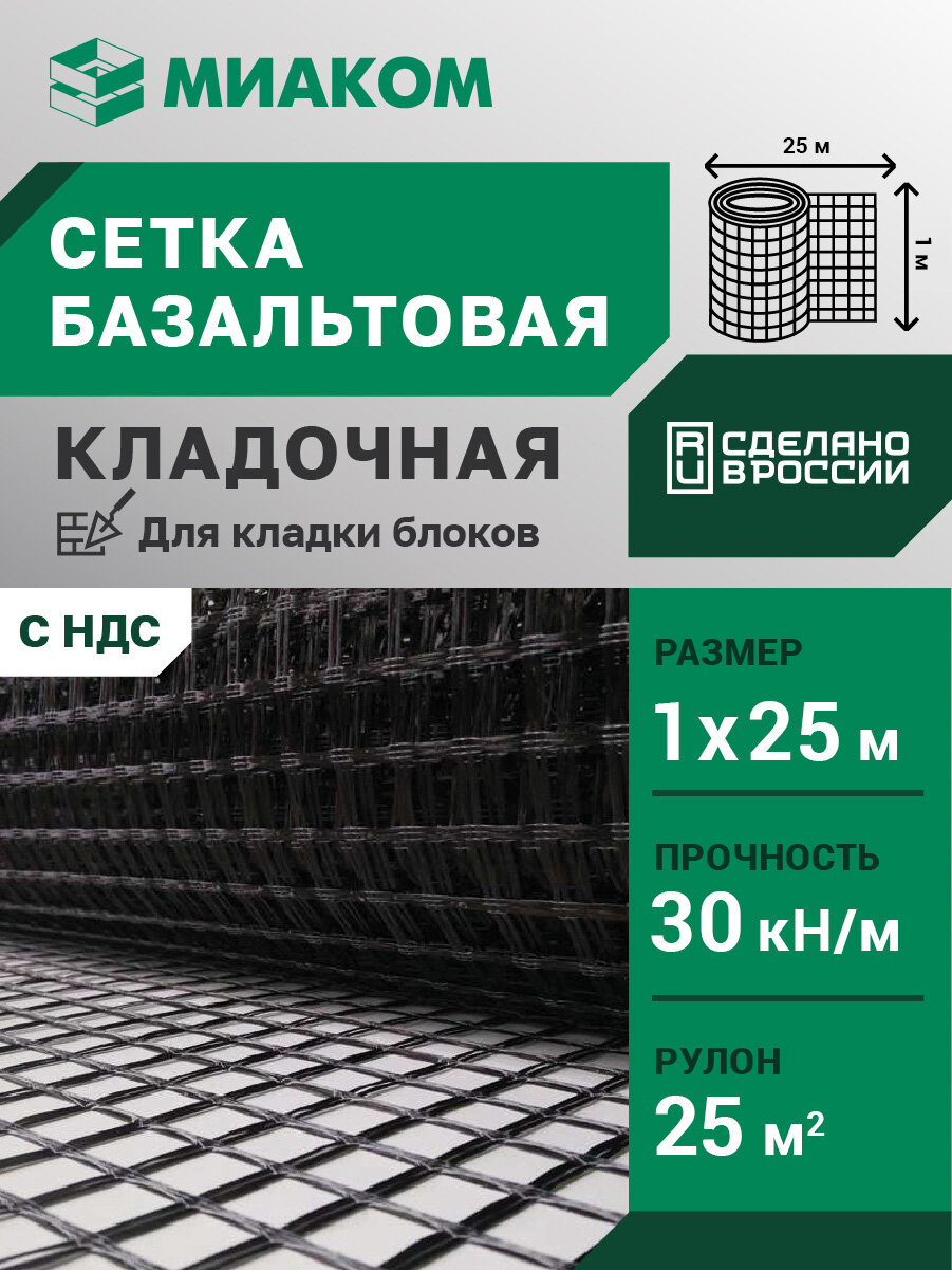 Сетка базальтовая кладочная 1*25 м. Миагрид 30/30, прочность 30 кН/м, ячейка 25 мм, для кладки блоков, армирования кладки (стена, печь), защиты грядок от грызунов, установки легких заборов и вольеров