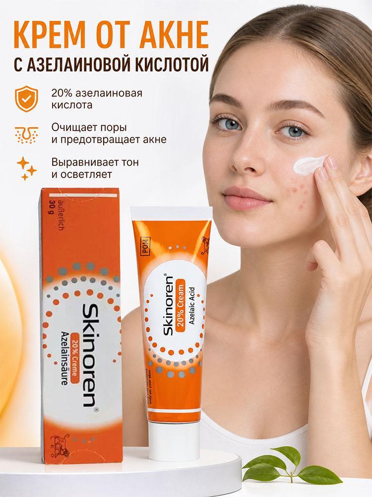 Skinoren Крем от прыщей с азелаиновой кислотой, 20%, 30 г