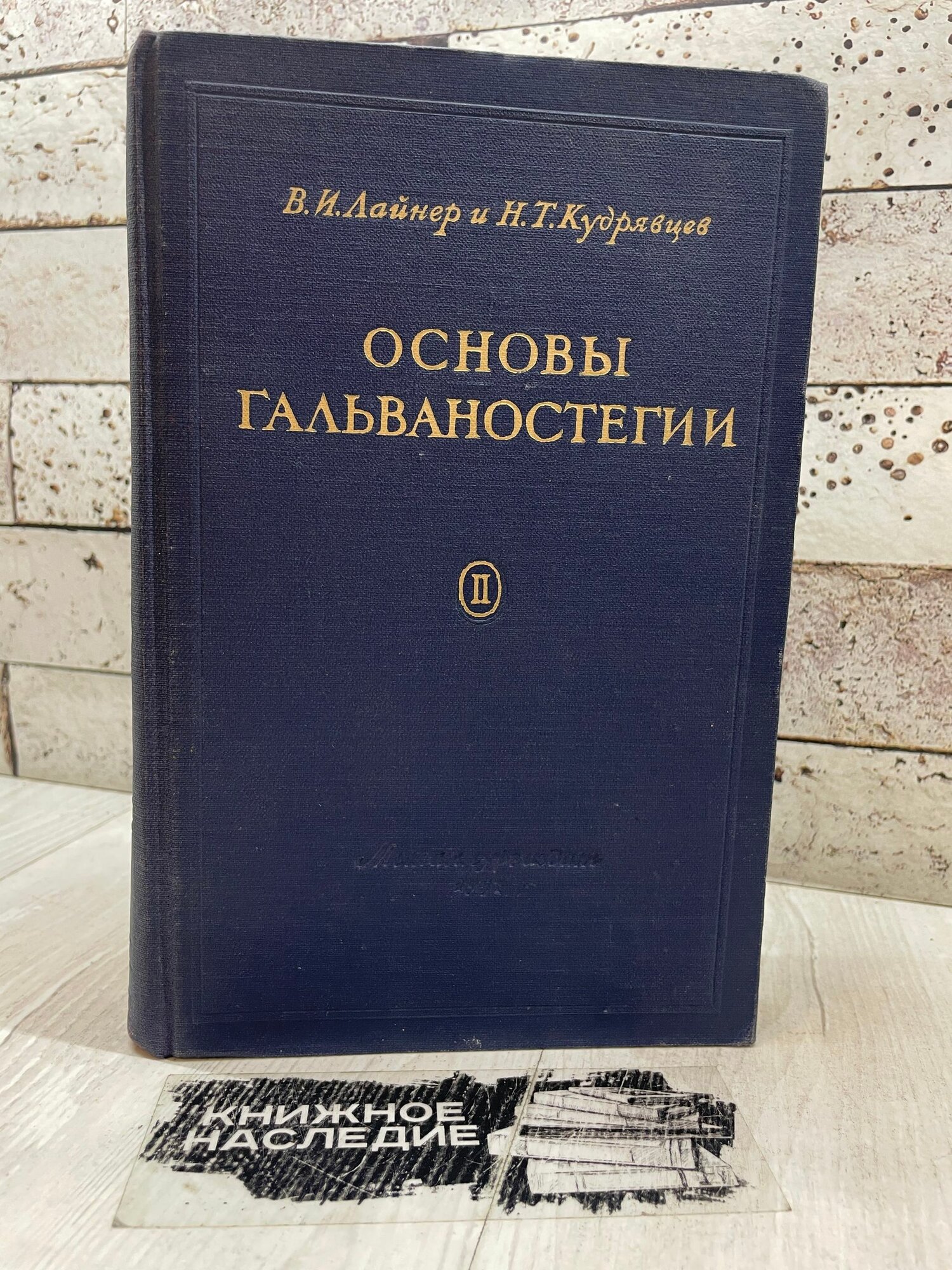 Лайнер В. Основы гальваностегии. В 2 частях. Часть 2 1957 г