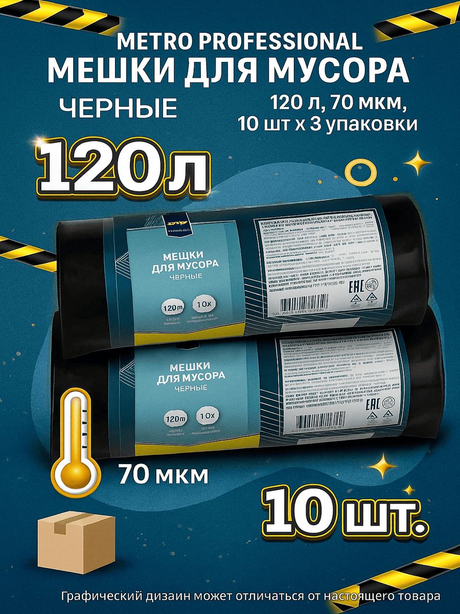 METRO PROFESSIONAL Мешки для мусора черные 120 л, 70 мкм, 10 шт x 3 упаковки