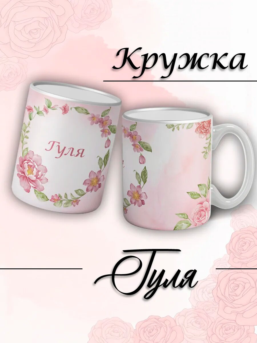 Кружка именная Гуля женская керамическая подарок