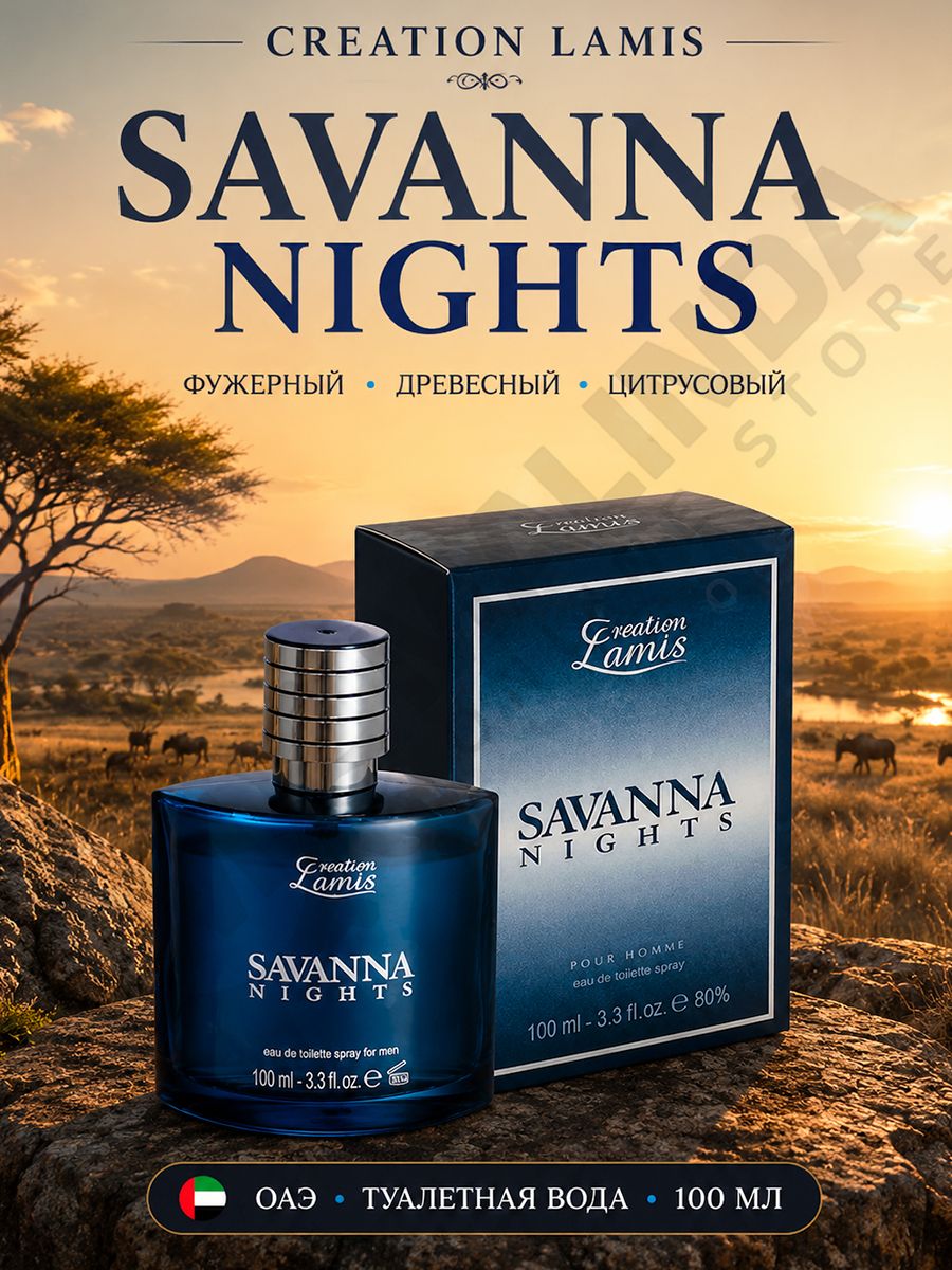 CREATION LAMIS Savanna Nights Туалетная вода для мужчин 100 мл пряно-древесный вечерний аромат силы и харизмы / крейшн ламис Саванна Найтс Туалетная вода для мужчин 100 мл