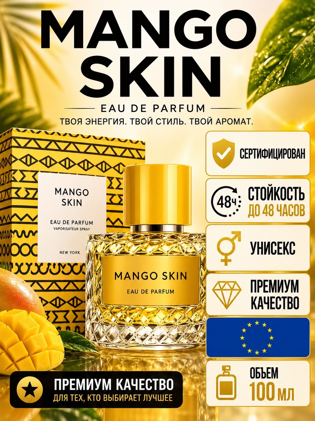 Парфюм Mango Skin 100мл/ Духи Манго Скин