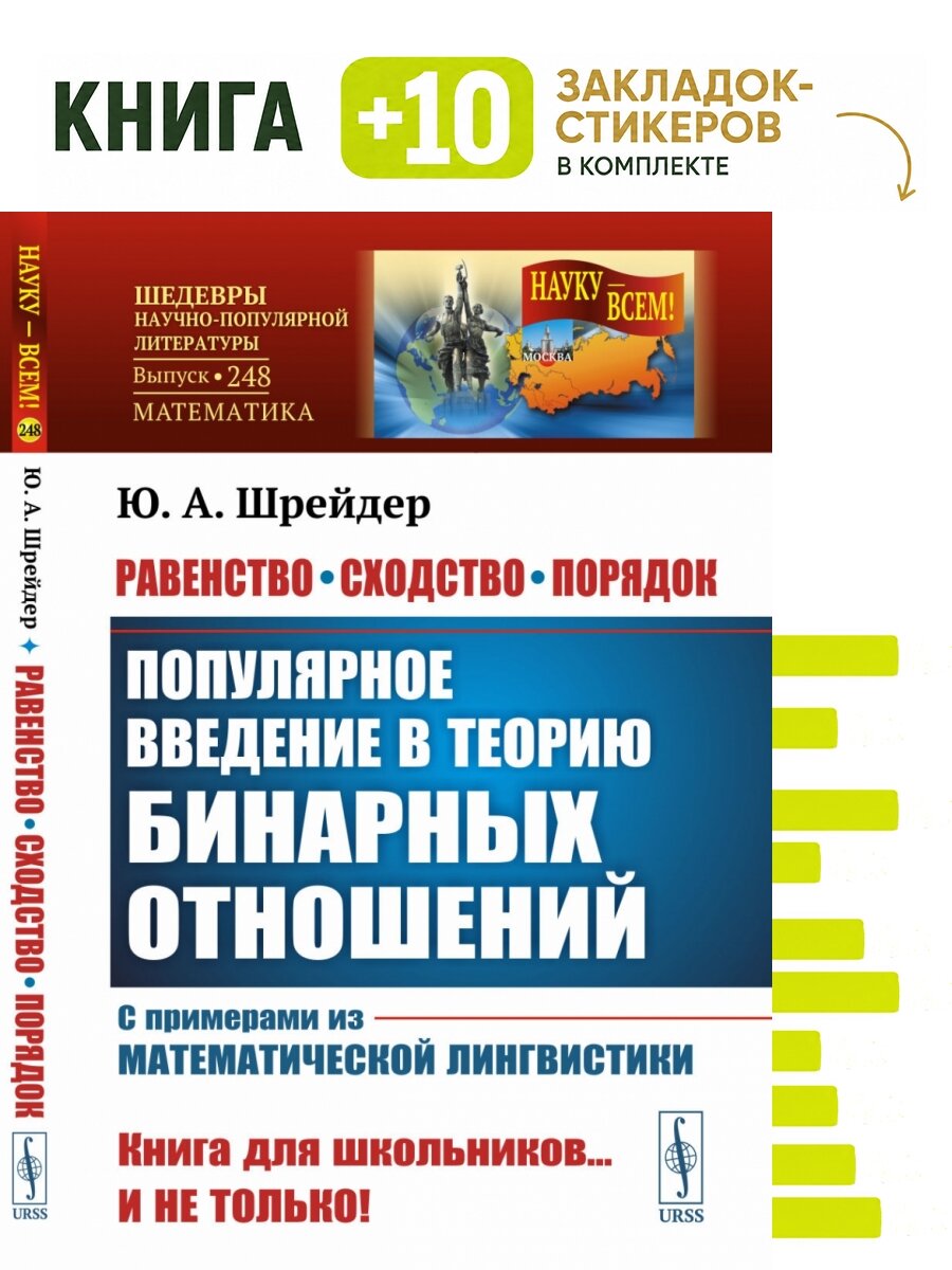 Равенство, сходство, порядок: Популярное введение в теорию бинарных отношений. Комплект: книга + 10 закладок-стикеров