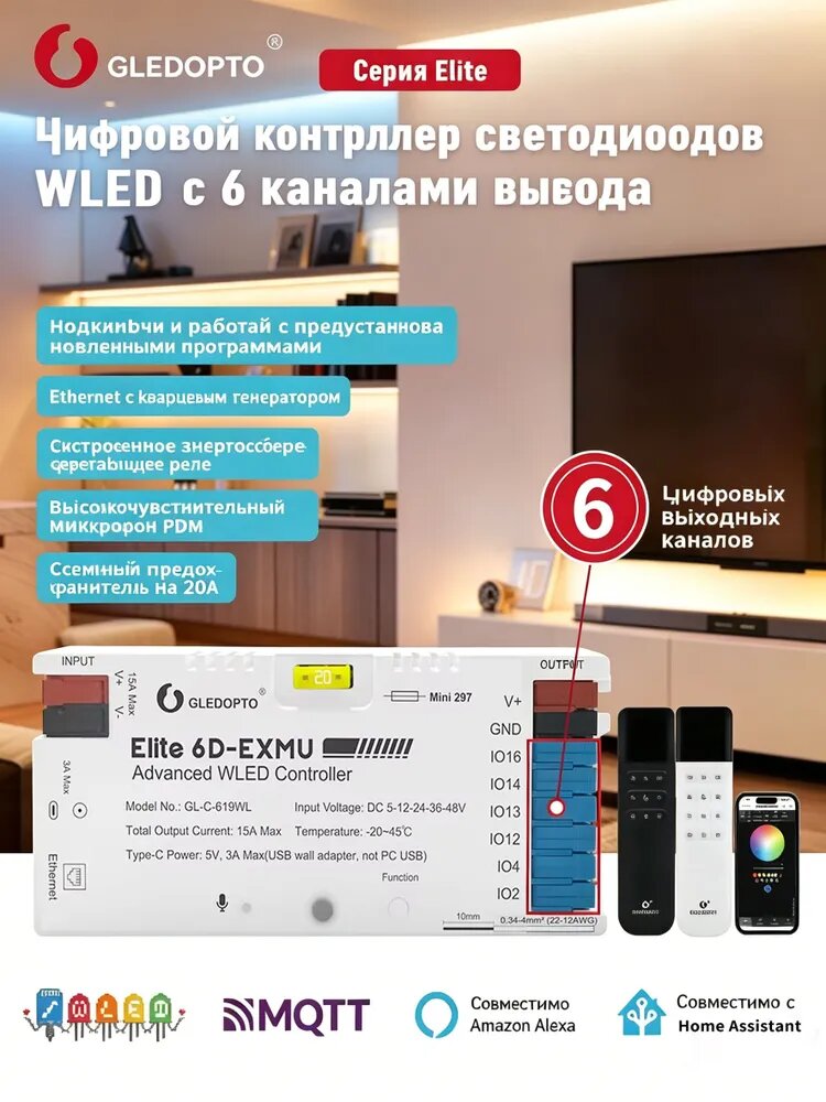 Контроллер светодиодной ленты GLEDOPTO Elite 6D-EXMU WLED, 6 каналов DC5-48V 15A, Ethernet+WiFi, PWM, микрофон, реле энергосбережения Plug-to-Play