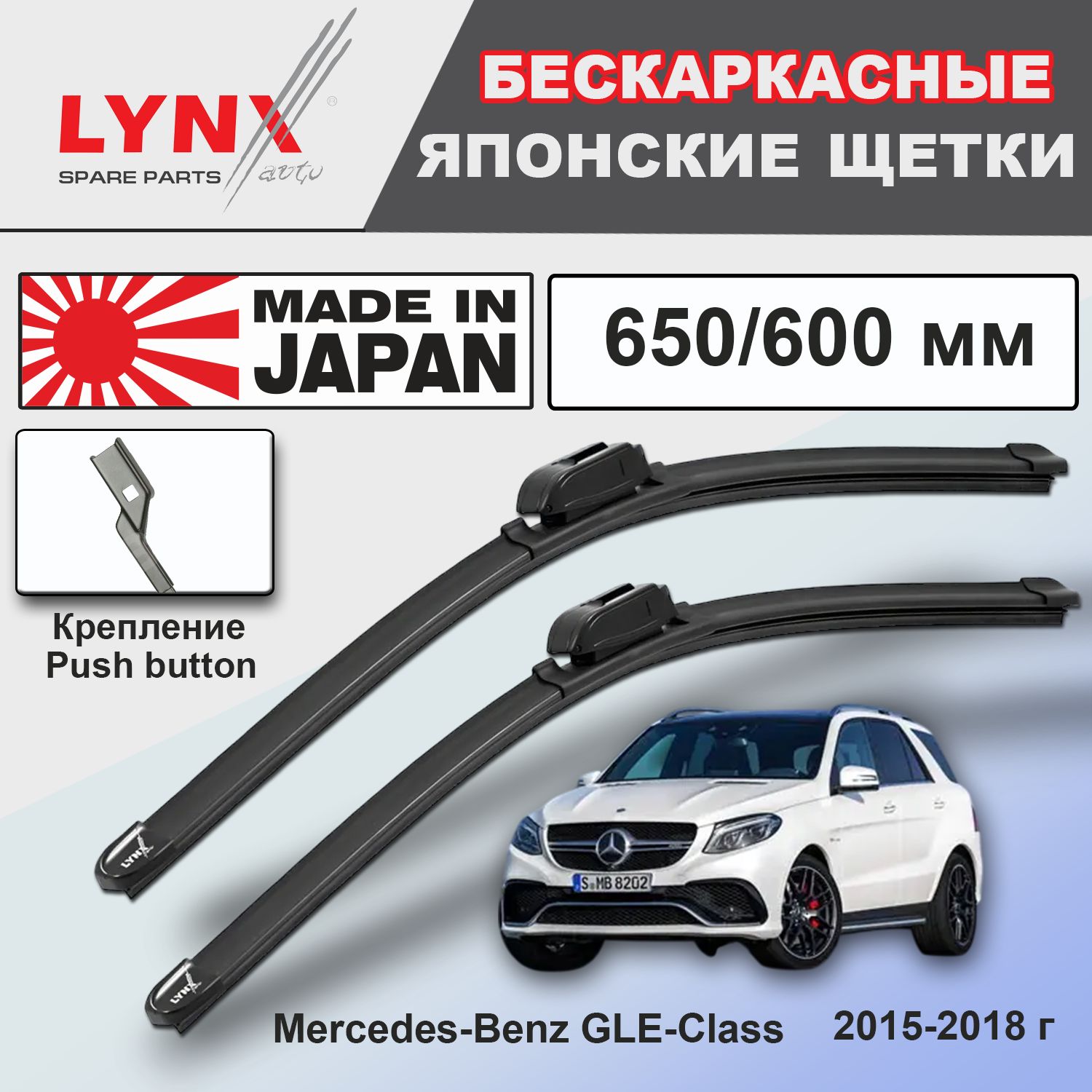 Дворники Mercedes-Benz GLE-Class (1) W166 / Мерседес ГЛЕ-класс 2015 2016 2017 2018 бескаркасные автомобильные 650мм-600мм к-т 2шт.