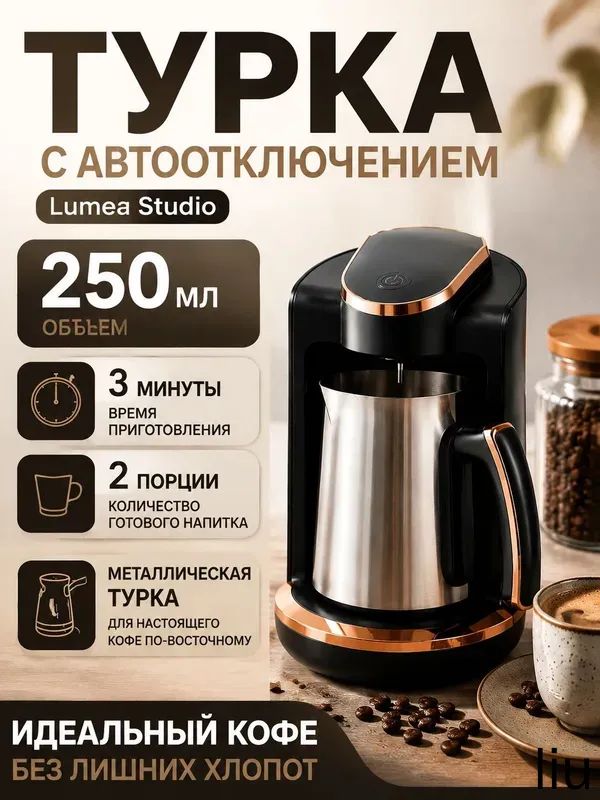 Профессиональная кофеварка Электрическая турка из нержавейки с автоотключением — Кофейня дома за 5 минут: один клик до идеального турецкого кофе, черный