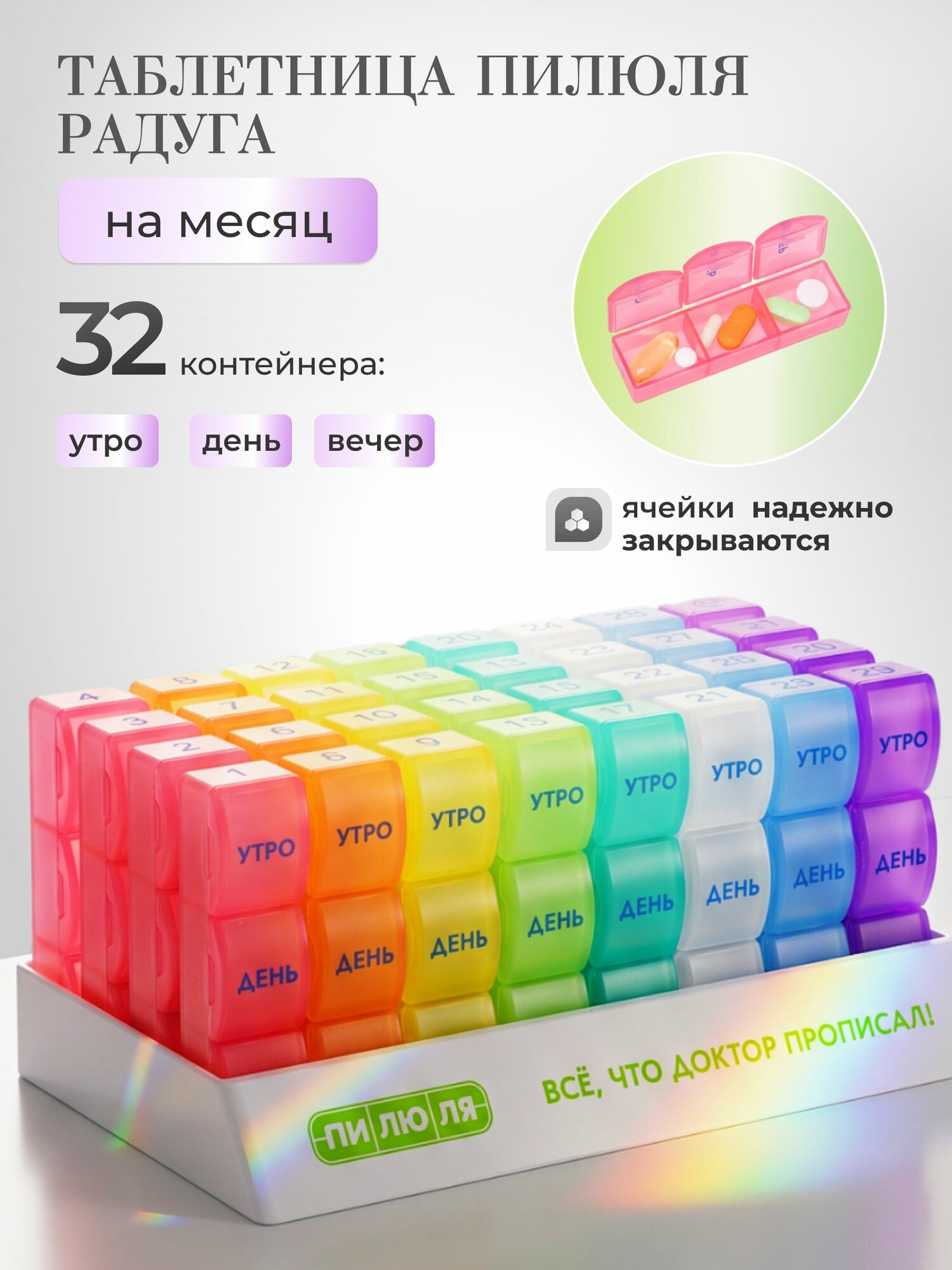Таблетница на месяц пилюля Радуга