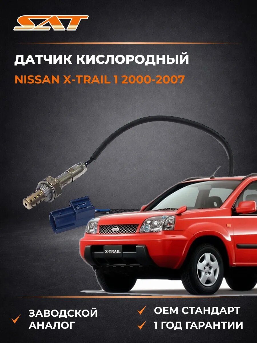 Датчик кислорода SAT ST226A0AM601 Ниссан Икс-Трейл 1 Nissan X-Trail 1 2000-2007