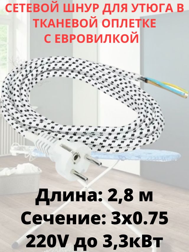 Шнур сетевой для утюга, бойлера, нагревателя, лампы в тканевой оплетке с вилкой, длина 2,8 м