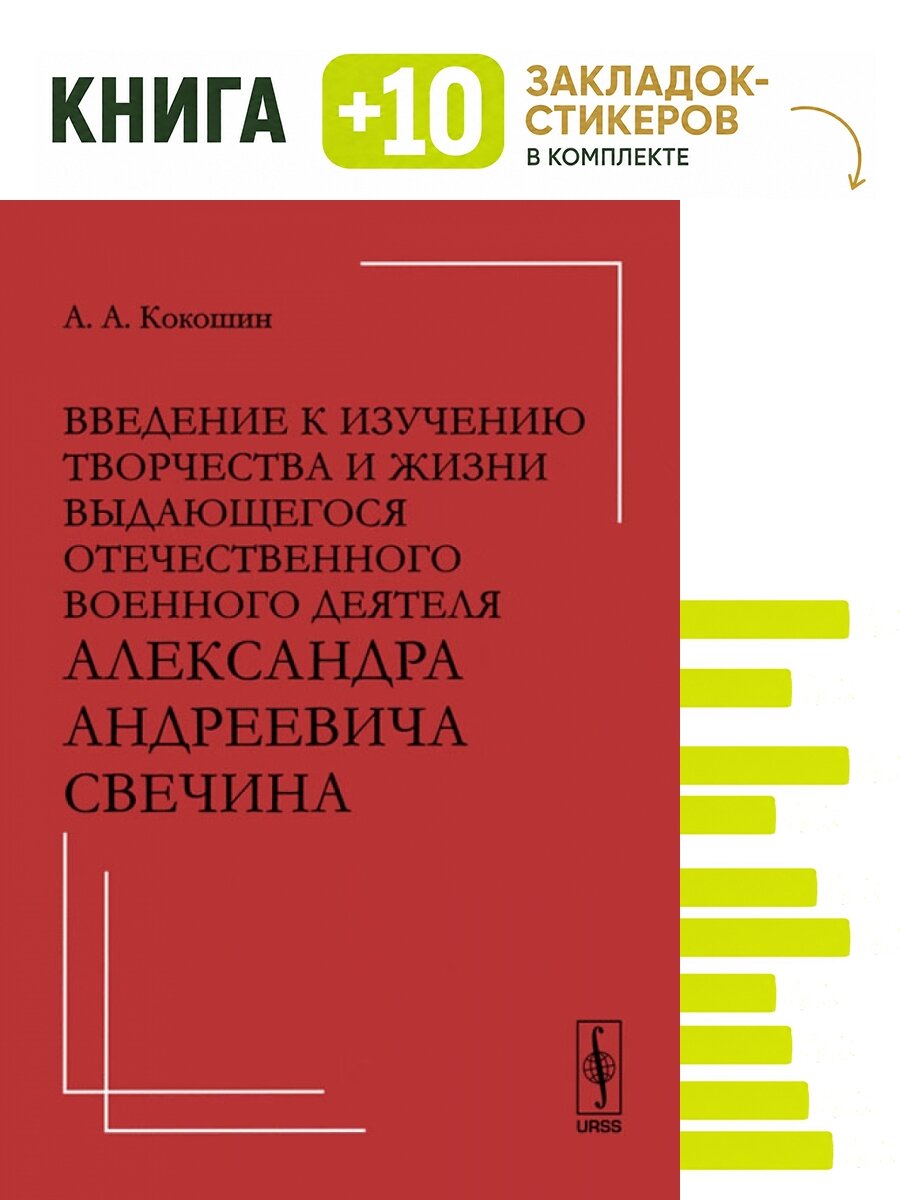 Введение к изучению творчества и жизни выдающегося отечественного военного деятеля Александра Андреевича Свечина. Комплект: книга + 10 закладок-стикеров