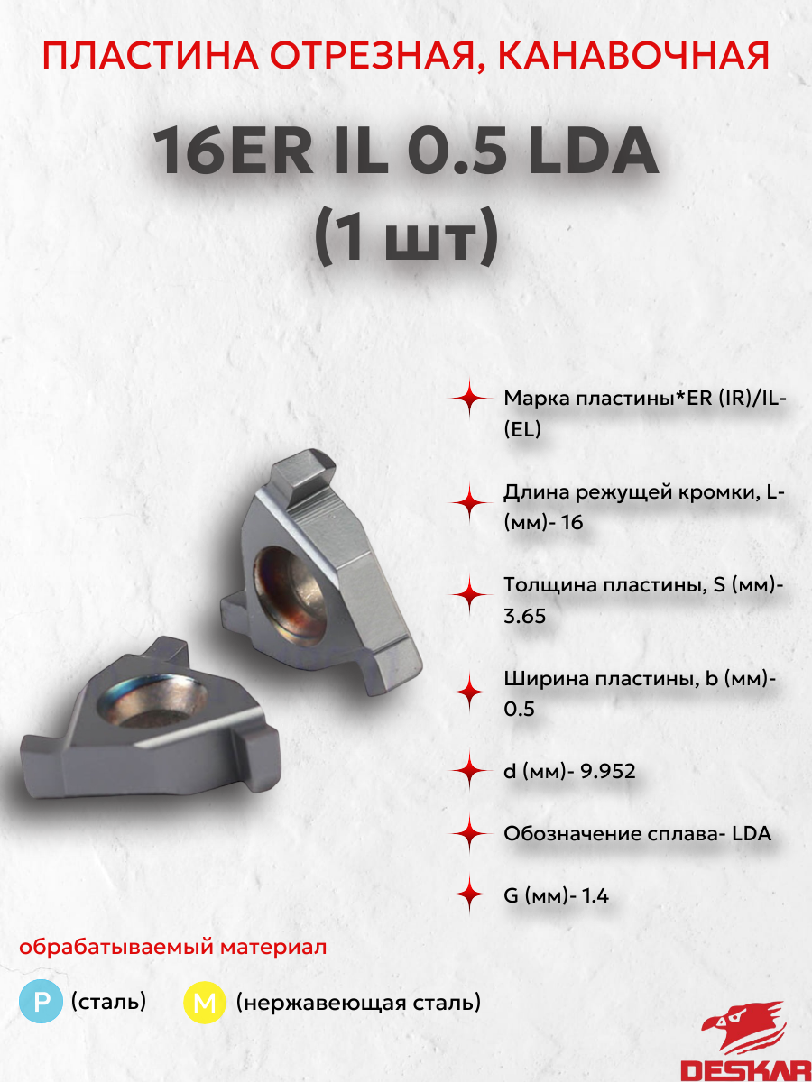 16ER IL 0.5 LDA пластина отрезная, канавочная (1 шт.) DESKAR 00-00052451