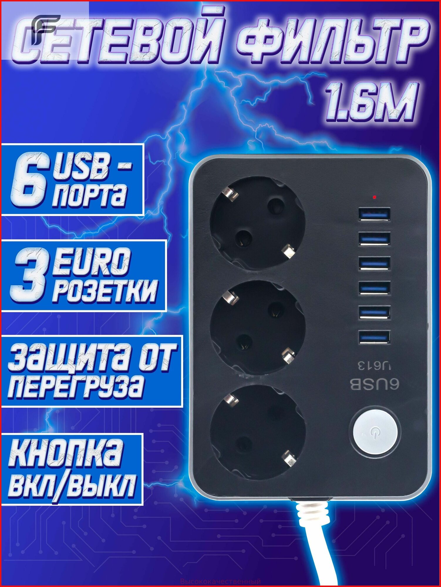Сетевой фильтр удлинитель на 3 розетки и 6 USB 3.0 портов с кнопкой включения 1.6 метра