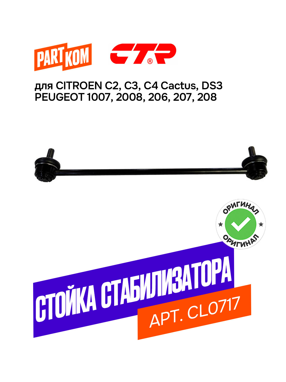 Тяга стабилизатора передняя для а/м CITROEN C3; PEUGEOT 207, 208 / Ситроен, Пежо 207, 208, CTR CL0717