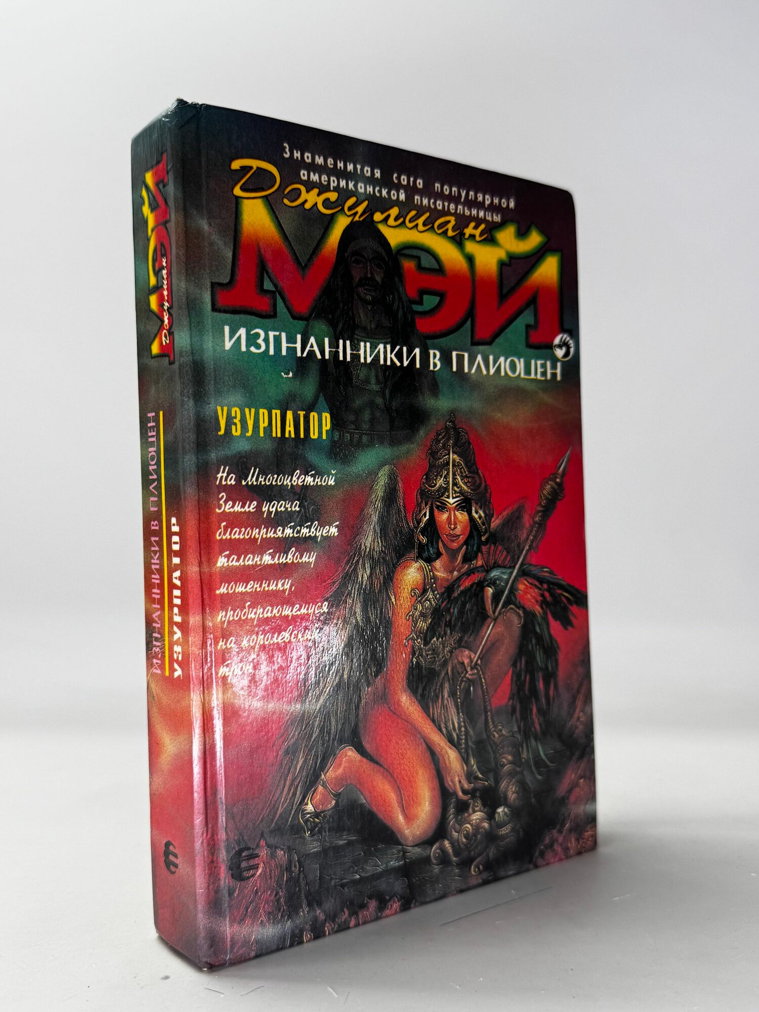 Книга «Изгнанники в Плиоцен. Джулиан Мэй», Джулиан Мэй, Азбука