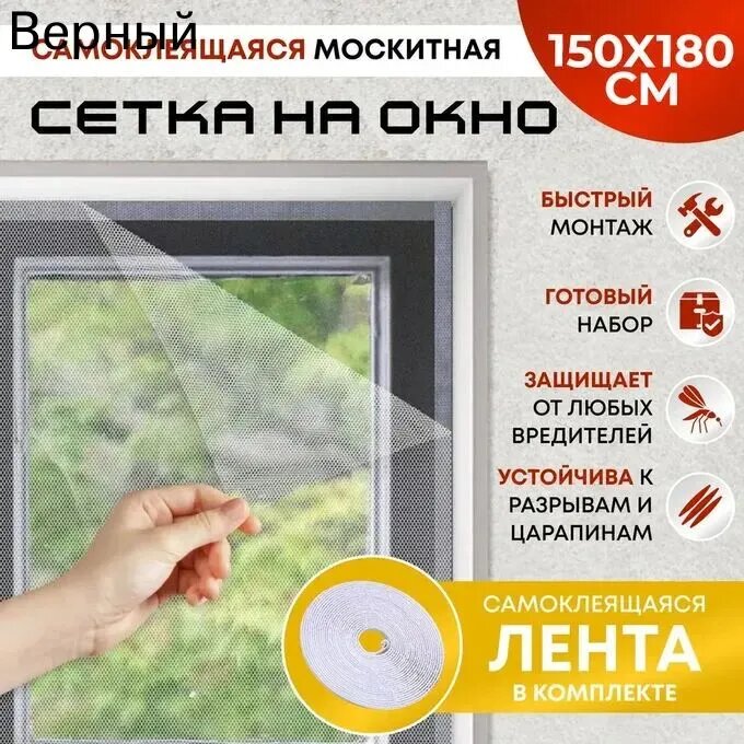 Самоклеющаяся москитная сетка на окно 150 х 180 см A-7