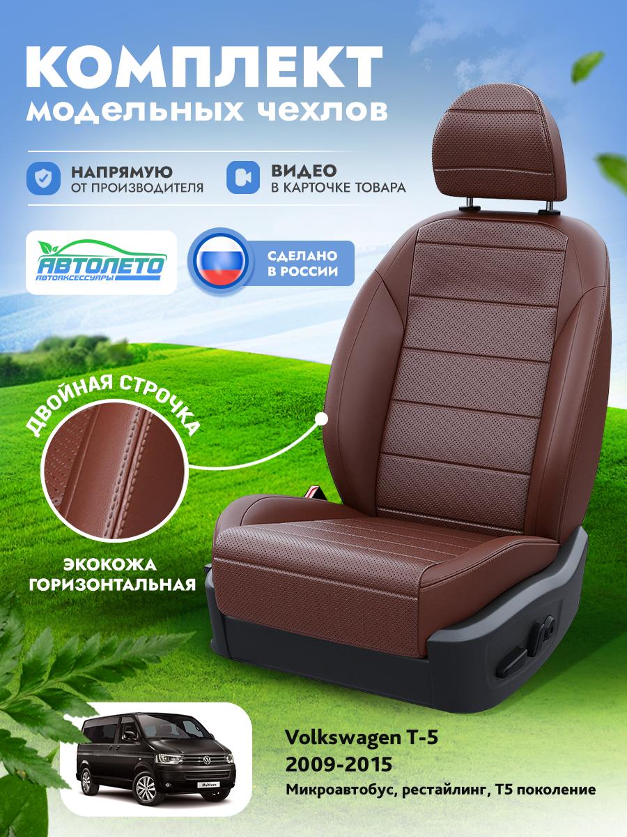 Чехлы Фольксваген Transporter T6 (Volkswagen Transporter T6) 2019-2024 T6 Рестайлинг микроавтобус Экокожа Шоколадный LA17422C312 АвтоЛето