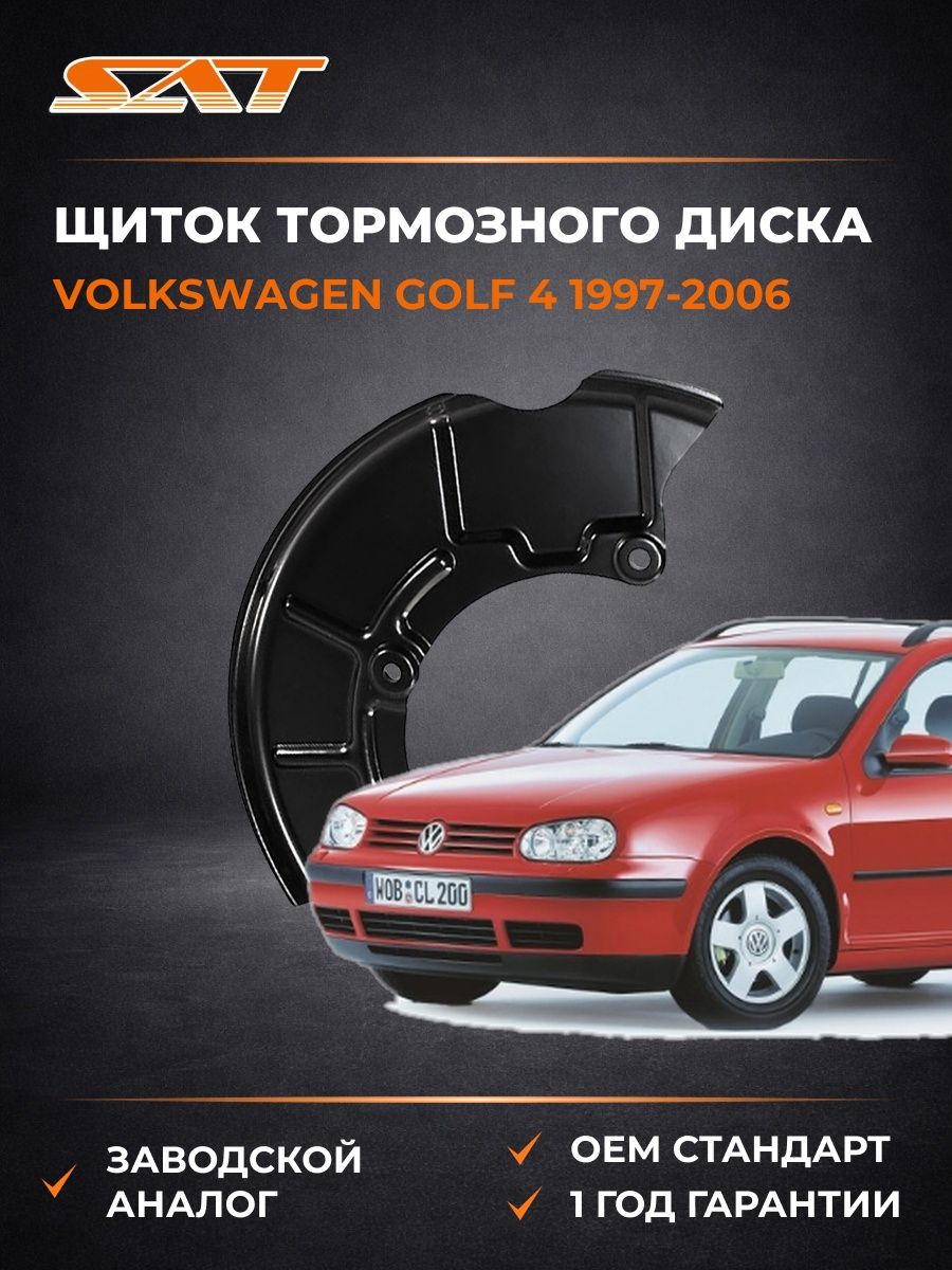 Щиток тормозного диска справа SAT ST1J0615312A Фольксваген Гольф 4 Volkswagen Golf 4 1997-2006