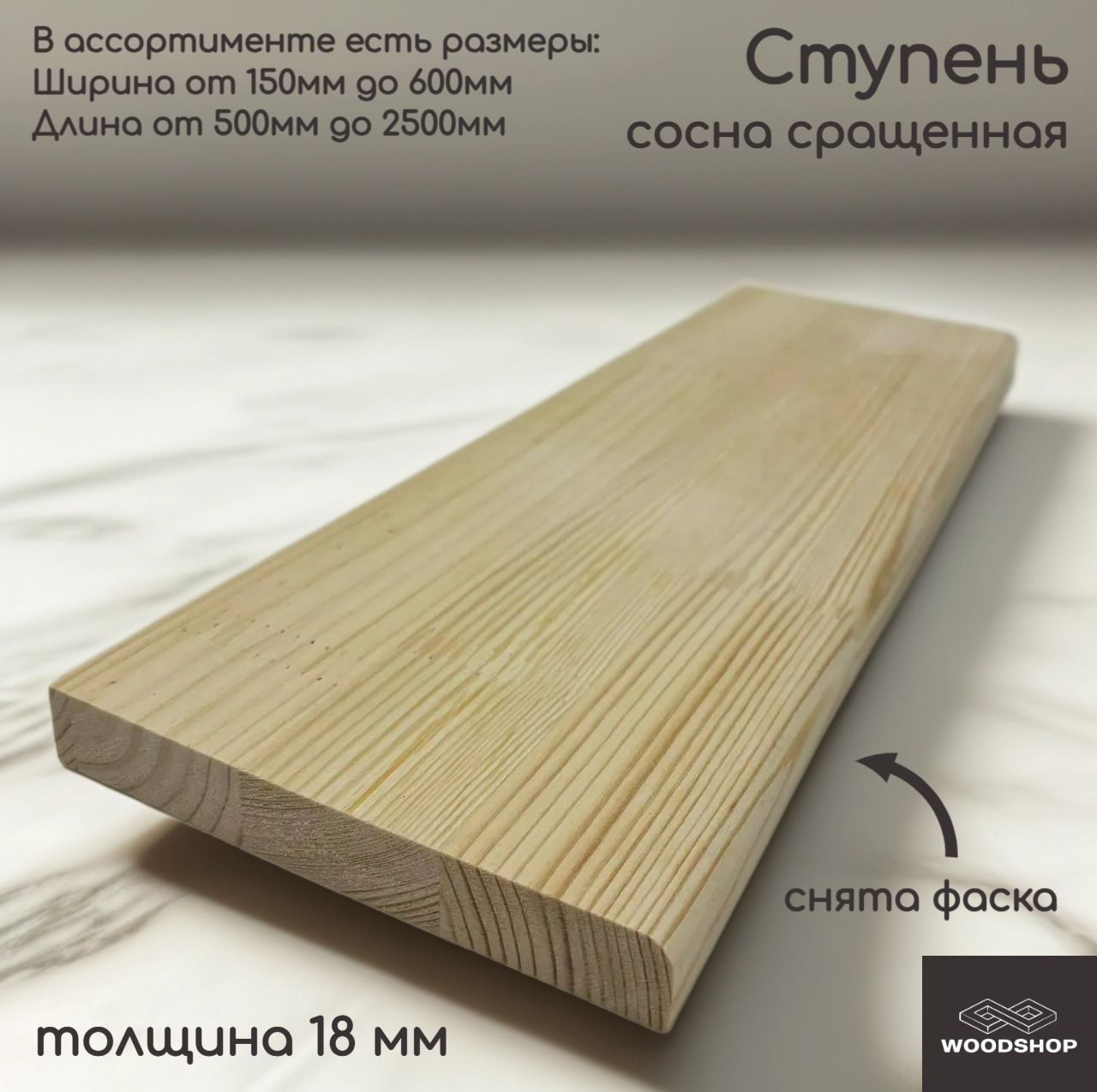 WOODSHOP Ступень 400х1000 мм толщина 18мм хвоя (сосна) сращенная, сорт АВ