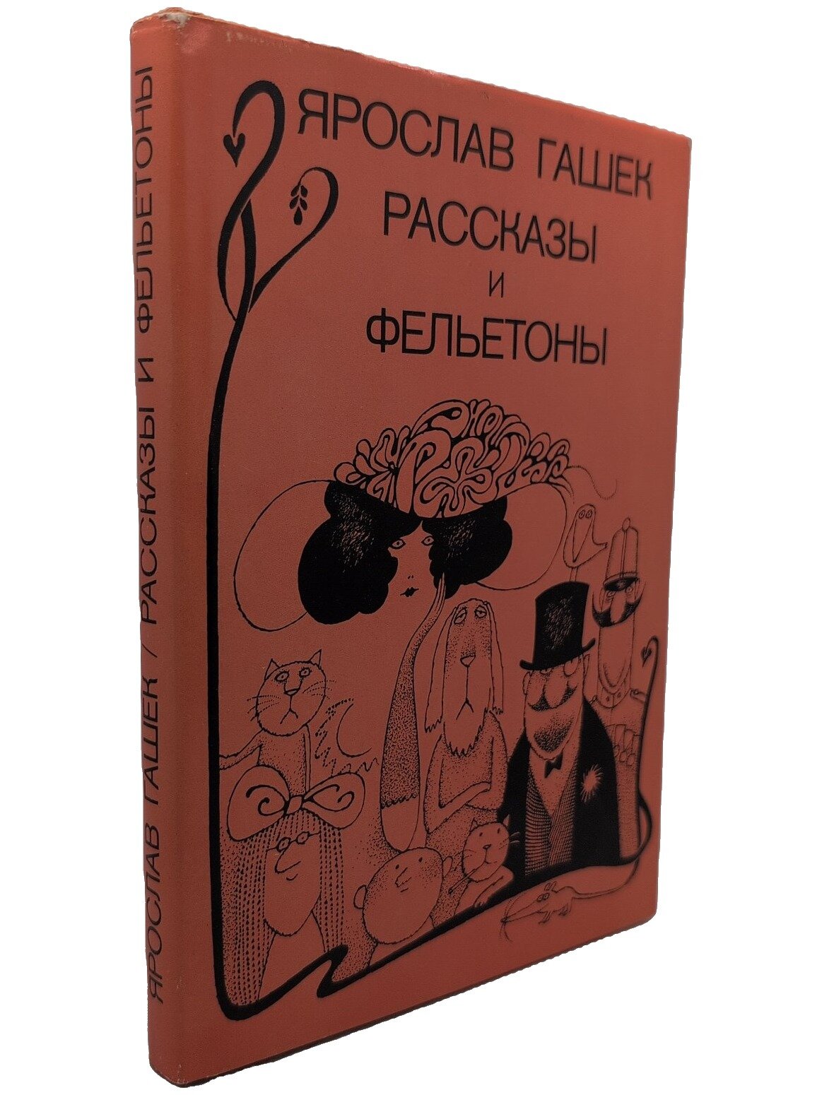 Рассказы и фельетоны. Гашек Ярослав. Лидове Накладательстви. 1988. Твердый переплет, суперобложка. 248 стр