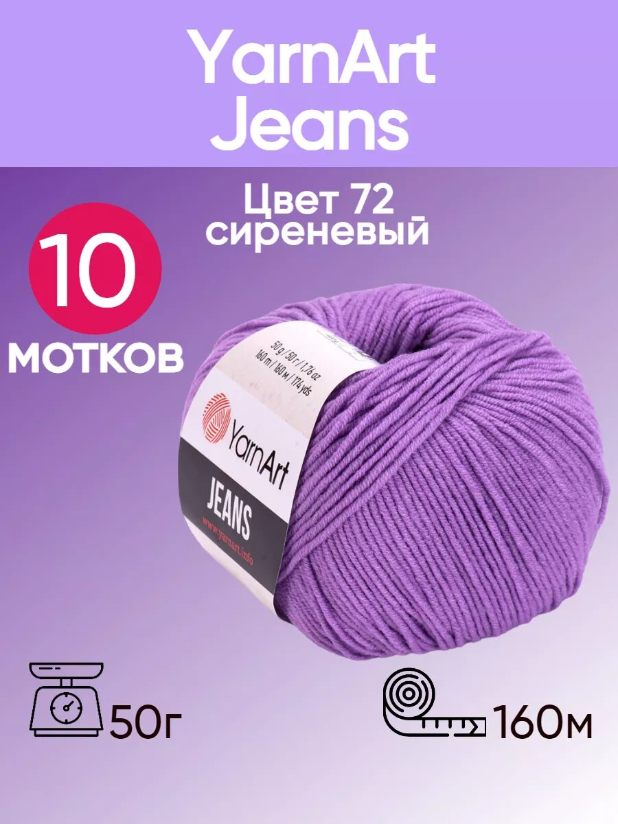 Пряжа YarnArt Jeans / Ярнарт Джинс / для вязания / цвет 72 / сиреневый / 10 мотков