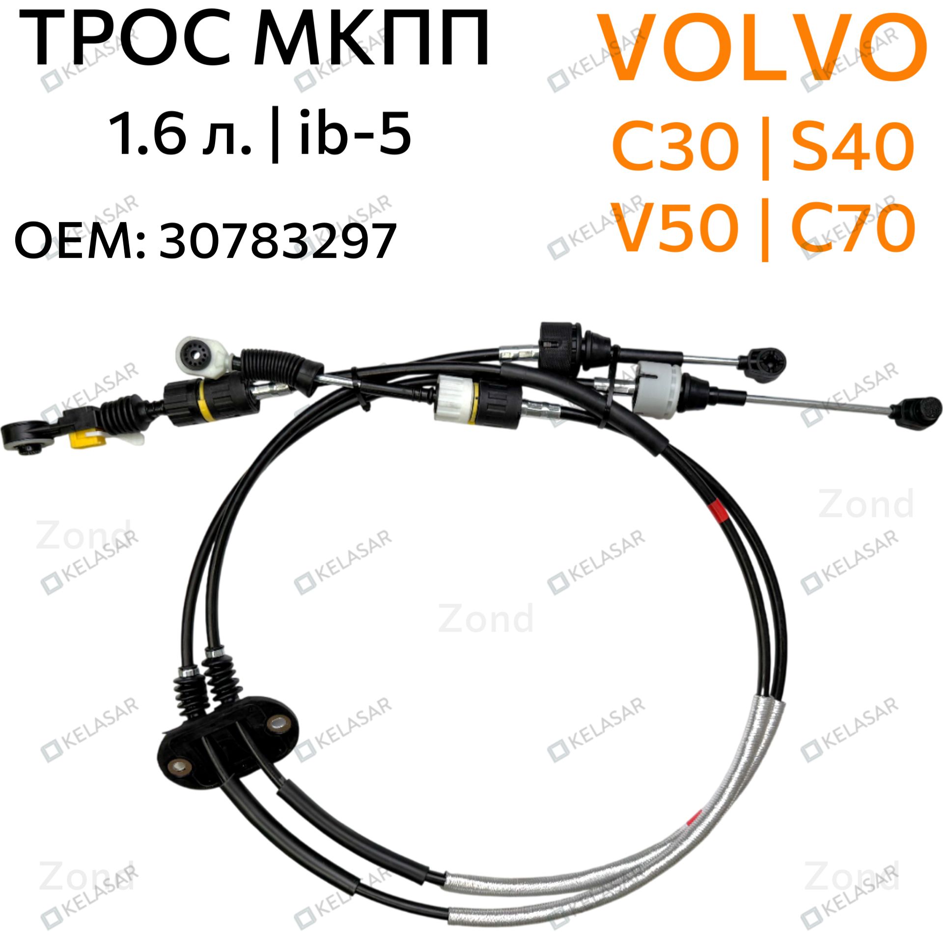 Трос МКПП 1.6 л. Б; ib5 для Volvo C30, S40, V50