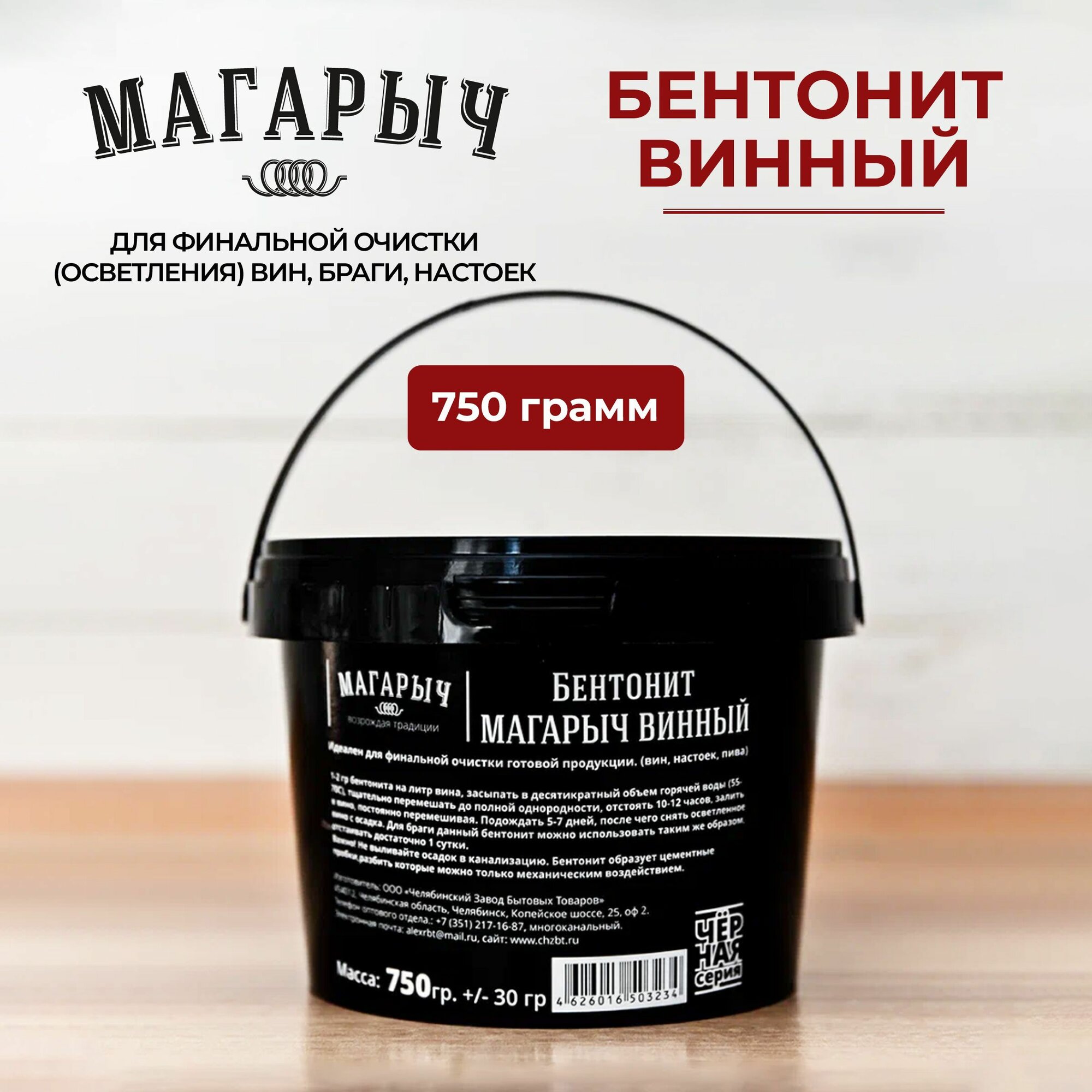 Бентонит магарыч Винный 750гр (осветлитель для вина и браги)