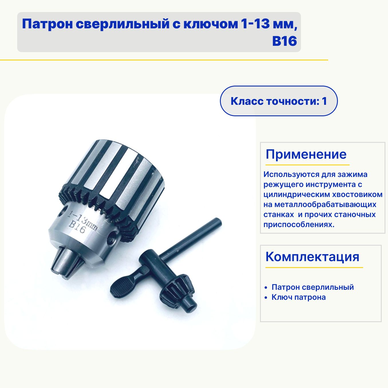 Патрон сверлильный, 1-13 мм на В16, класс точности 1, с ключем