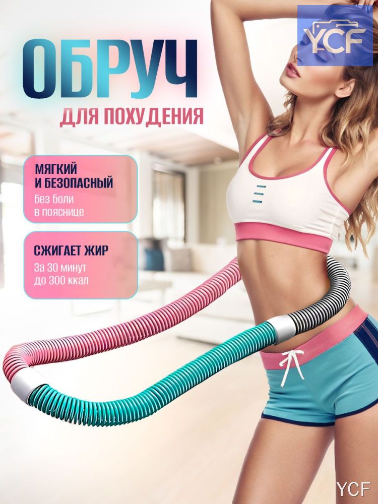 Хулахуп с утяжелителем для похудения