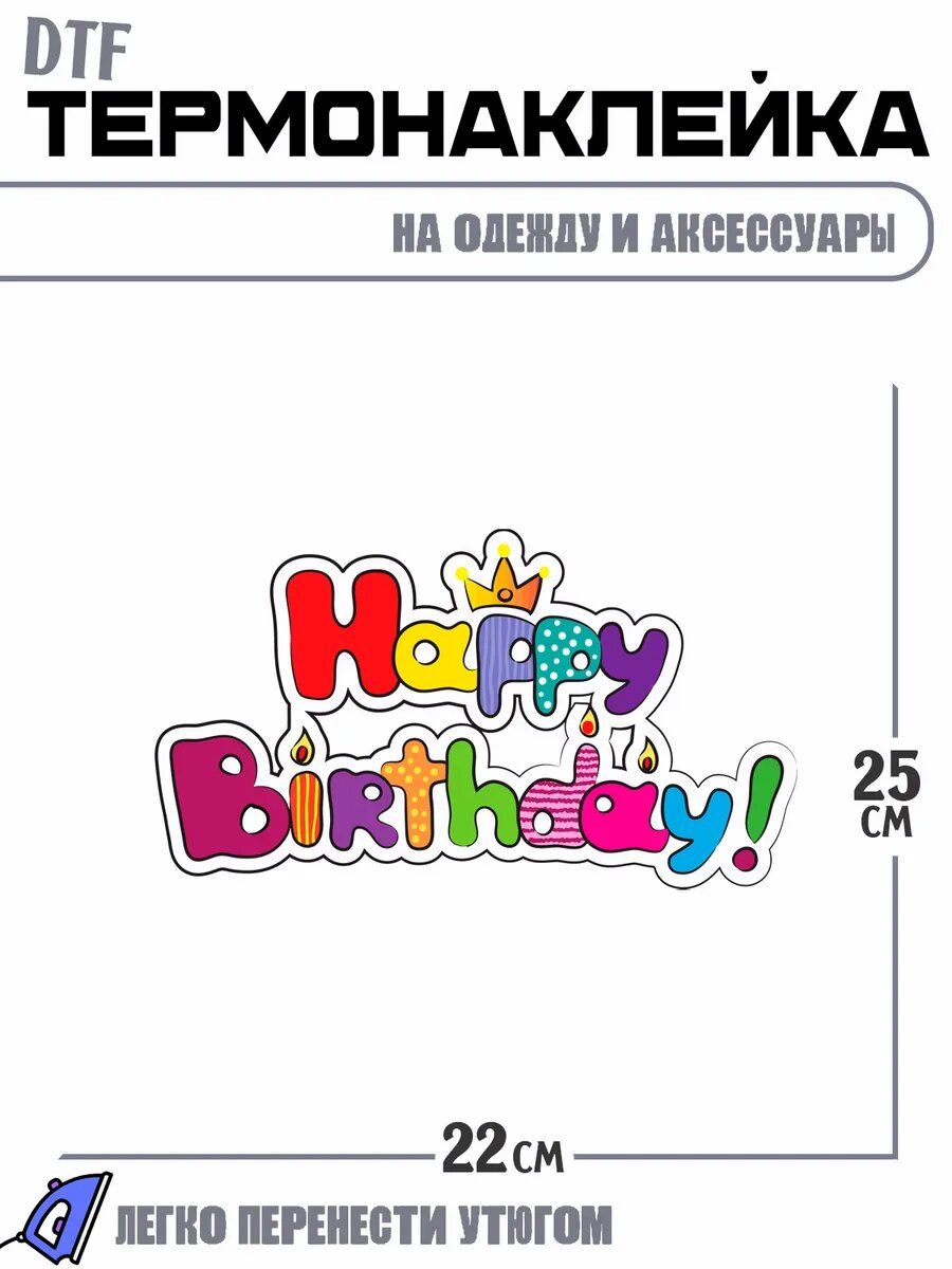 Термонаклейка Happy Birthday